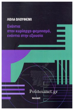 ΕΝΑΝΤΙΑ ΣΤΟΝ ΚΥΡΙΑΡΧΟ ΦΕΜΙΝΙΣΜΟ, ΕΝΑΝΤΙΑ ΣΤΗΝ ΕΞΟΥΣΙΑ - OLUFEMI LOLA ...