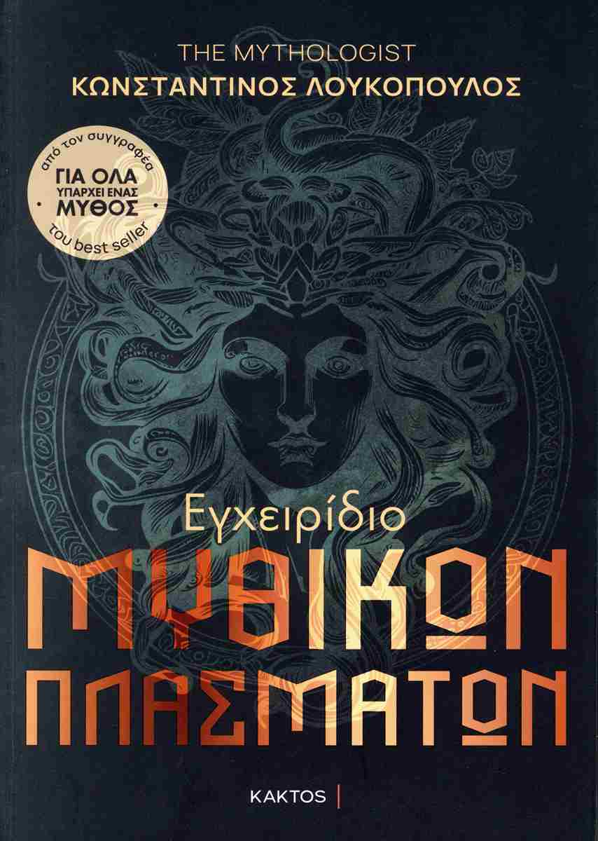 Εγχειρίδιο Μυθικών Πλασμάτων - Λουκοπουλος Κωνσταντινος (the ...