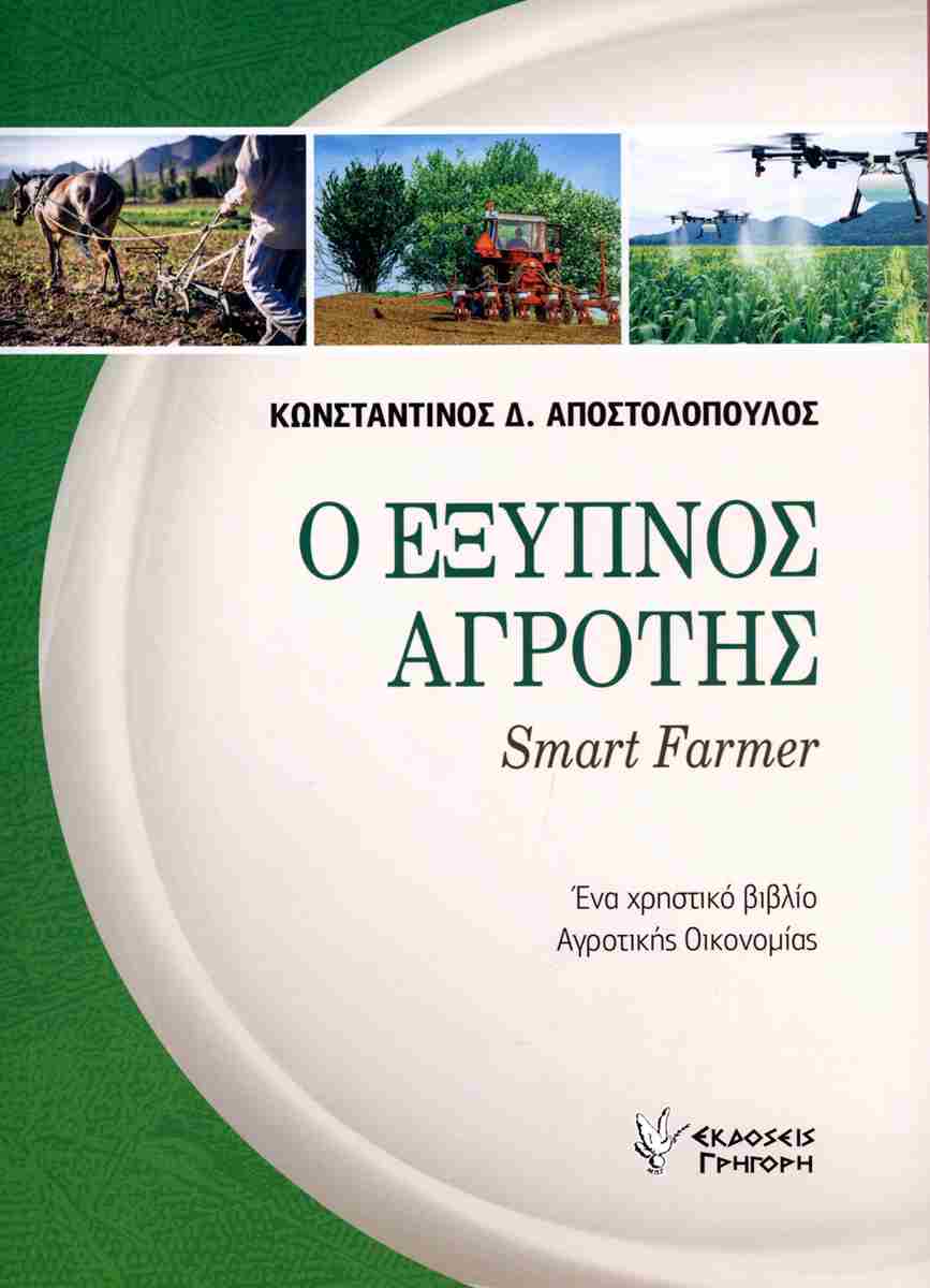 Ο Έξυπνος Αγρότης (χαρτόδετη Έκδοση) // Ένα Χρηστικό Βιβλίο Αγροτικής ...