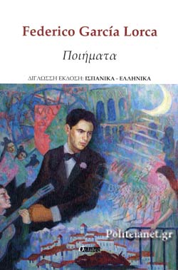 Λορκα: Ποιηματα (διγλωσση Εκδοση, Ελληνικα-ισπανικα) - Lorca Federico ...