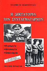 Η Δικτατορια Των Συνταγματαρχων // Κοινωνια - Ιδεολογια - Οικονομια ...