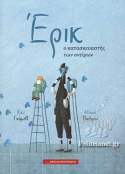 Ερικ, Ο Κατασκευαστης Των Ονειρων - Gomez Kike - Βιβλιοπωλείο Πολιτεία