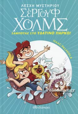 Σαμποταζ Στο Υδατινο Παρκο! // Λεσχη Μυστηριου Σεργουφ Χολμς 14 ...
