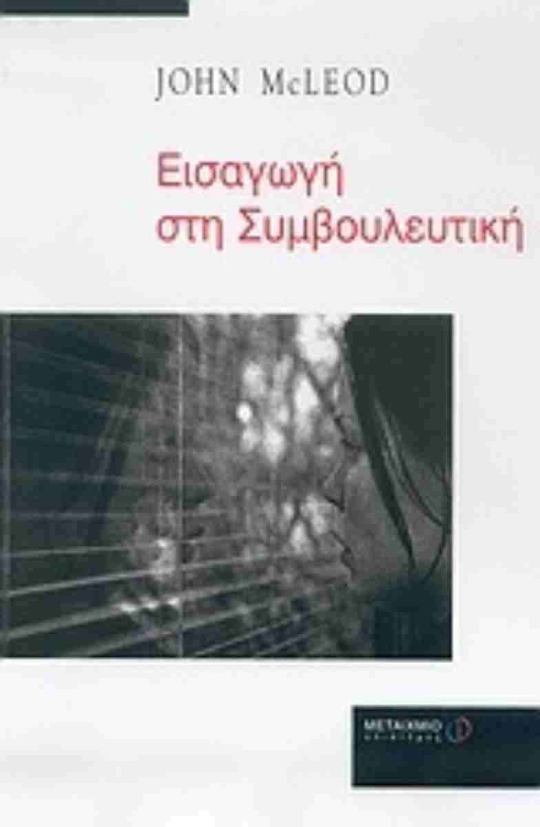 Εισαγωγη Στη Συμβουλευτικη - Mcleod John - Βιβλιοπωλείο Πολιτεία