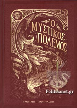 Ο Μυστικος Πολεμος (βιβλιο Ιι) (χαρτοδετη Εκδοση) - Γιαννουλακης ...