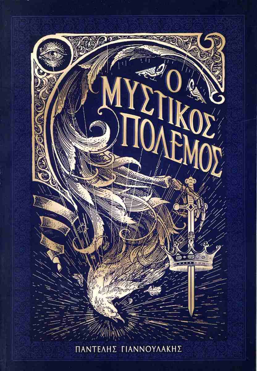 Ο Μυστικος Πολεμος (χαρτοδετη Εκδοση) - Γιαννουλακης Παντελης ...