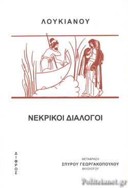 Λουκιανου: Νεκρικοι Διαλογοι - Λουκιανος - Βιβλιοπωλείο Πολιτεία