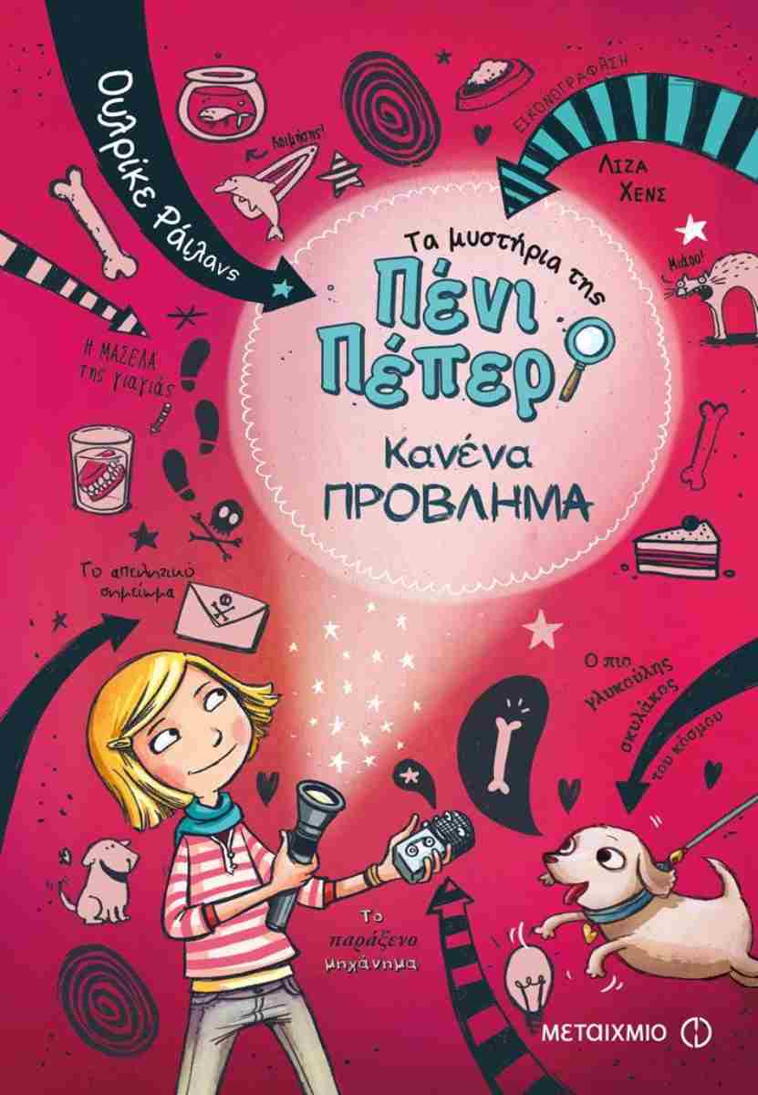 Κανενα Προβλημα (σκληροδετη Εκδοση) // Τα Μυστηρια Της Πενι Πεπερ 1 ...