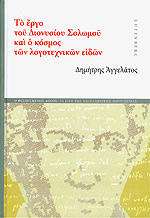 Το Εργο Του Διονυσιου Σολωμου Και Ο Κοσμος Των Λογοτεχνικων Ειδων ...