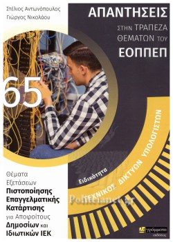 Ειδικοτητα: Τεχνικος Δικτυων Υπολογιστων // Απαντησεις Στην Τραπεζα ...