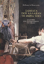 Σωματα Που Αλλαξαν Τη Θωρια Τους // Διαδρομες Στις Μεταμορφωσεις Του ...