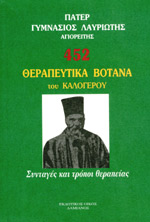 452 Θεραπευτικα Βοτανα Του Καλογερου - Συνταγες Και Τροποι Θεραπειας ...