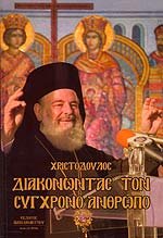 Διακονωντας Τον Συγχρονο Ανθρωπο - Αρχιεπισκοπος Χριστοδουλος ...