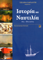 ΙΣΤΟΡΙΑ ΚΑΙ ΝΑΥΤΙΛΙΑ // 16ος - 20ος ΑΙΩΝΑΣ - ΣΥΛΛΟΓΙΚΟ - Βιβλιοπωλείο ...