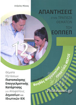 ΕΙΔΙΚΟΤΗΤΑ: ΒΟΗΘΟΣ ΦΑΡΜΑΚΕΙΟΥ - ΠΡΑΚΤΙΚΟ ΜΕΡΟΣ // 12. ΑΠΑΝΤΗΣΕΙΣ ΣΤΗΝ ...