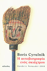 Η Αυτοβιογραφια Ενος Σκιαχτρου - Cyrulnik Boris - Βιβλιοπωλείο Πολιτεία