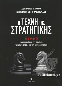 Η Τεχνη Της Στρατηγικης // 50 Κανονες Για Τον Πολεμο, Την Πολιτικη, Τις ...