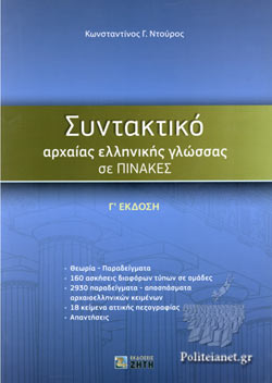 Συντακτικο Αρχαιας Ελληνικης Γλωσσας Σε Πινακες (3η Εκδοση) - Ντουρος Γ ...