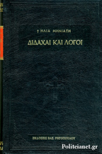 Διδαχαι Και Λογοι - Μηνιατης Ηλιας - Βιβλιοπωλείο Πολιτεία