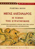 Μεγας Αλεξανδρος: Η Τεχνη Της Στρατηγικης // Διαχρονικα Μαθηματα ...