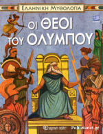 Οι Θεοι Του Ολυμπου - Πολιτου-βερβερη Σοφια - Βιβλιοπωλείο Πολιτεία