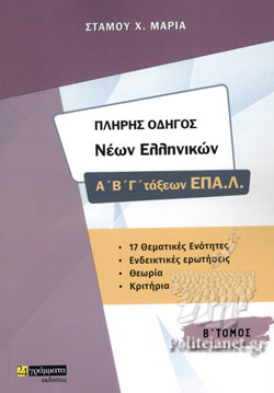 Πληρης Οδηγος Νεων Ελληνικων Α΄ Β΄ Γ΄ Ταξεων Επα.λ. (δευτερος Τομος ...