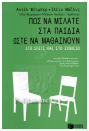 Πως Να Μιλατε Στα Παιδια Ωστε Να Μαθαινουν // Στο Σπιτι Και Στο Σχολειο ...