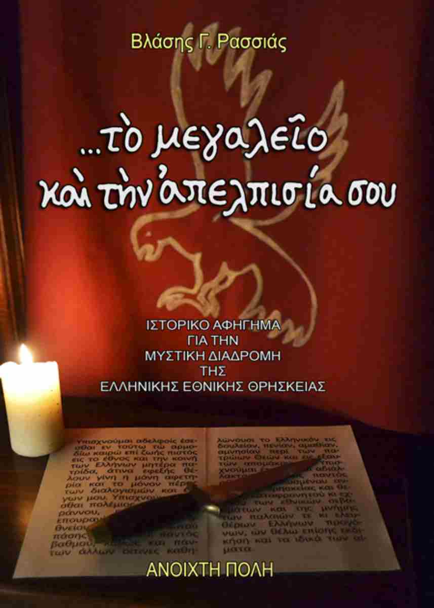 ...το Μεγαλειο Και Την Απελπισια Σου // Ιστορικο Αφηγημα Για Την ...