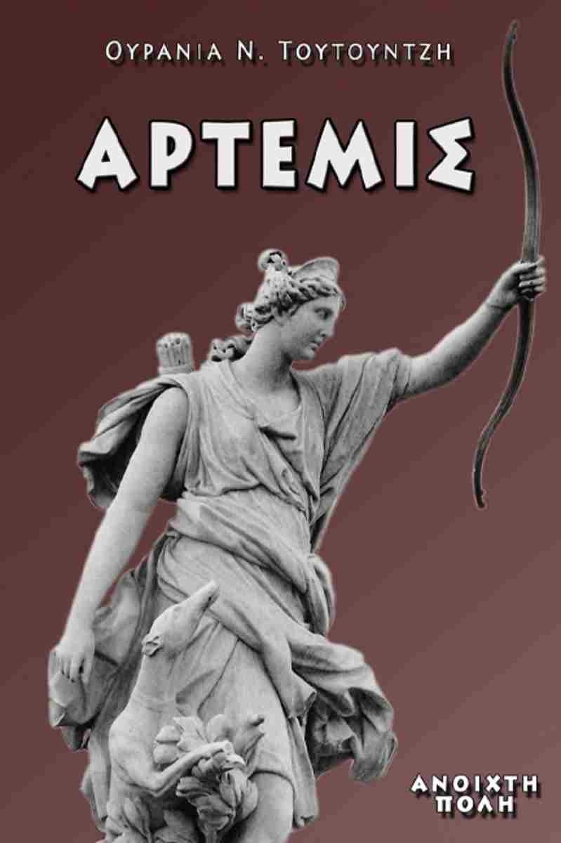 ΑΡΤΕΜΙΣ - ΤΟΥΤΟΥΝΤΖΗ Ν. ΟΥΡΑΝΙΑ - Βιβλιοπωλείο Πολιτεία