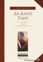 Δια Λογους Τιμης // Βια, Συναισθηματα Και Αξιες Στη Μετεμφυλιακη Ελλαδα ...