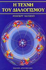 Η Τεχνη Του Διαλογισμου - Najemy Robert-elias - Βιβλιοπωλείο Πολιτεία