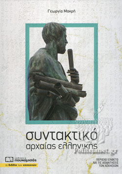 Συντακτικο Αρχαιας Ελληνικης - Μακρη Γεωργια - Βιβλιοπωλείο Πολιτεία