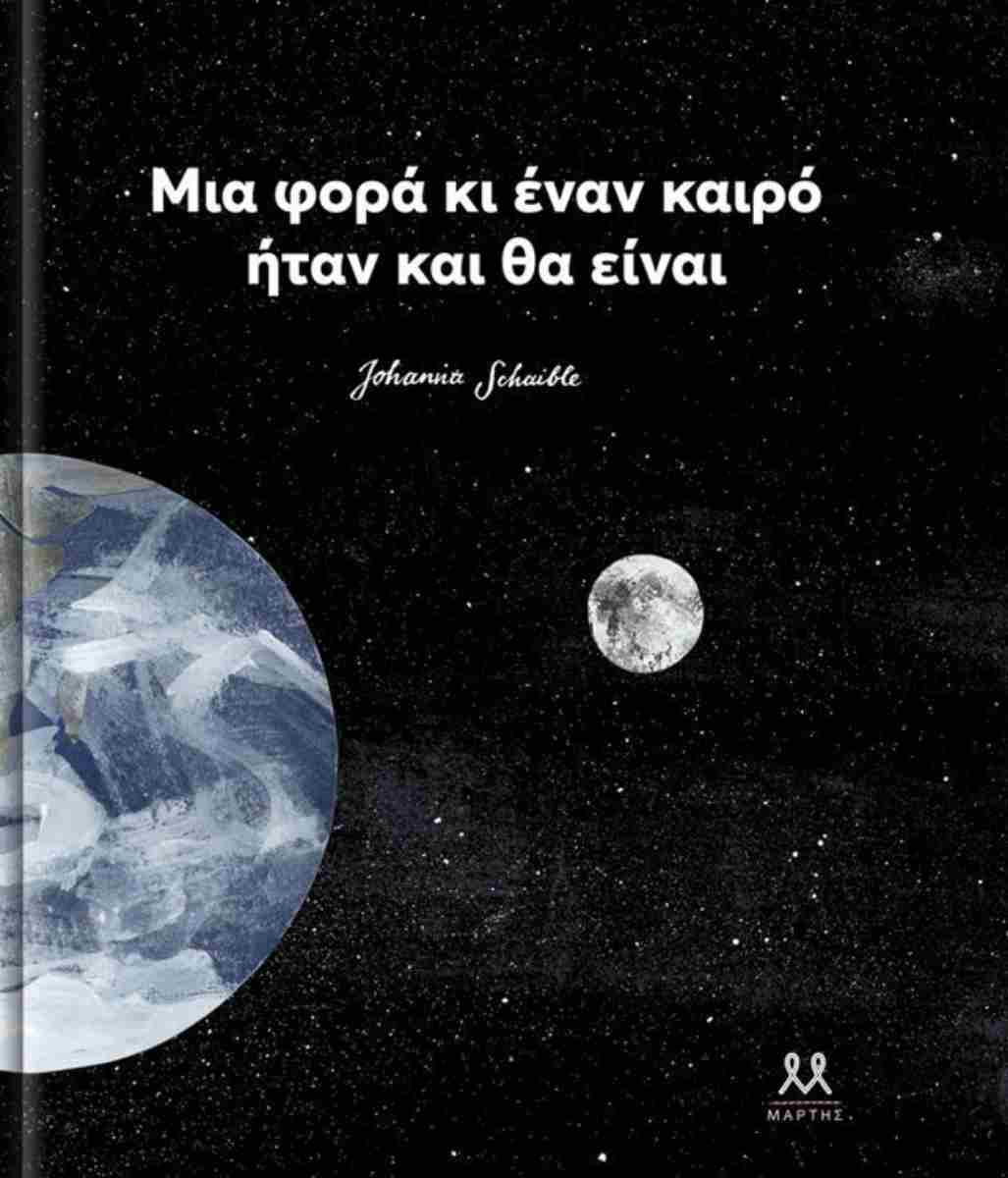 Μια Φορα Κι Εναν Καιρο Ηταν Και Θα Ειναι - Schaible Johanna ...