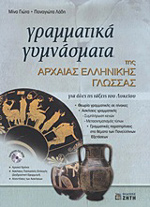 Γραμματικα Γυμνασματα Της Αρχαιας Ελληνικης Γλωσσας // Για Ολες Τις ...