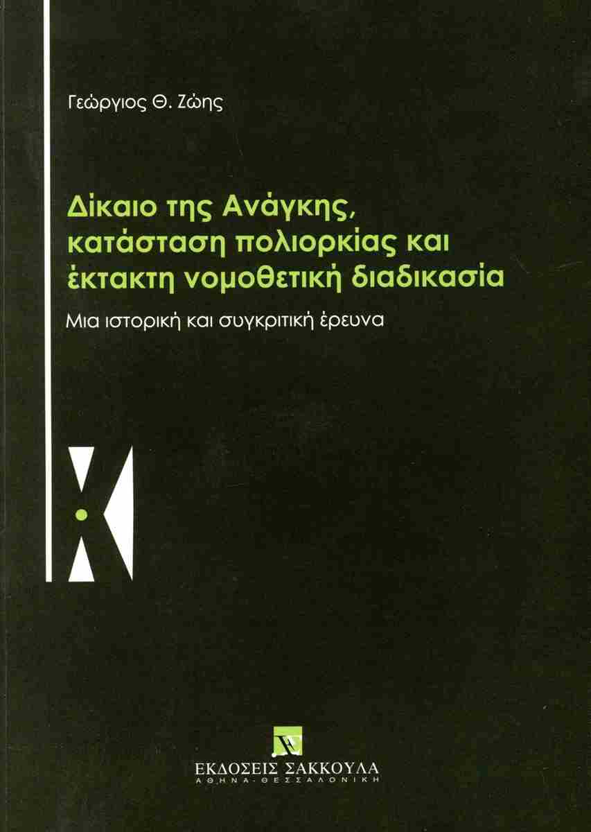 Δίκαιο της ανάγκης, κατάσταση πολιορκίας και έκτακτη νομοθετική ...