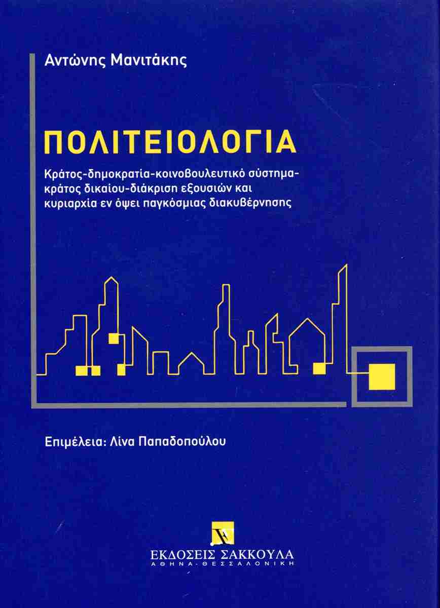Πολιτειολογία (σκληρόδετη Έκδοση) - Μανιτακης Αντωνης - Βιβλιοπωλείο ...