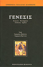 Γενεσις // Ερμηνεια Παλαιας Διαθηκης - Βιβλιοπωλείο Πολιτεία