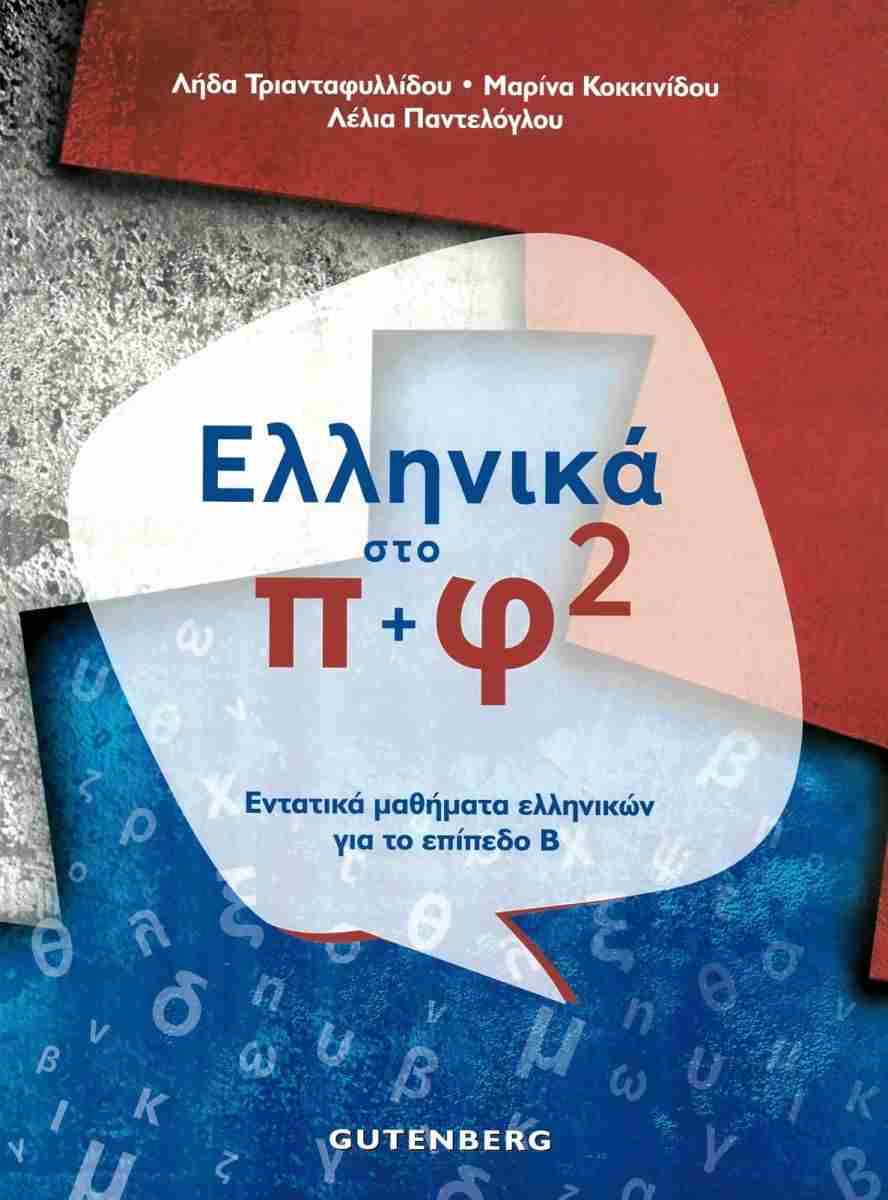 Ελληνικα Στο Πι Και Φι² // Εντατικα Μαθηματα Ελληνικων Για Το Επιπεδο Β ...