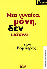 Νεα Γυναικα Μονη Δεν Ψαχνει - Roberts Yvonne - Βιβλιοπωλείο Πολιτεία