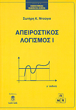 Απειροστικος Λογισμος (πρωτος Τομος) // Ακολουθιες - Σειρες ...