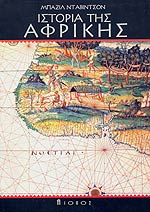 Ιστορια Της Αφρικης - Davidson Basil - Βιβλιοπωλείο Πολιτεία