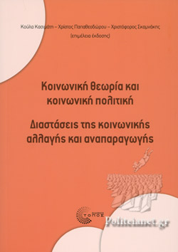 Κοινωνικη Θεωρια Και Κοινωνικη Πολιτικη // Διαστασεις Της Κοινωνικης ...