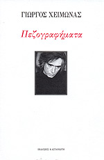 Πεζογραφηματα - Χειμωνας Γιωργος - Βιβλιοπωλείο Πολιτεία