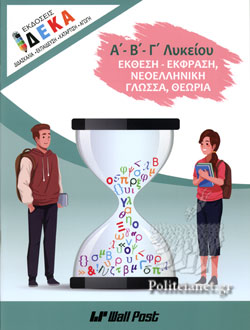 Εκθεση - Εκφραση, Νεοελληνικη Γλωσσα, Θεωρια Α'-β'-γ' Λυκειου ...