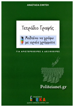 Τετραδιο Γραφης (για Αριστεροχειρες Και Δεξιοχειρες) // Μαθαινω Να ...