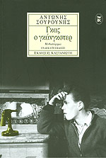 Γκας Ο Γκανγκστερ - Σουρουνης Αντωνης - Βιβλιοπωλείο Πολιτεία