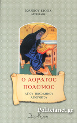 Ο ΑΟΡΑΤΟΣ ΠΟΛΕΜΟΣ // ΑΓΙΟΥ ΝΙΚΟΔΗΜΟΥ ΑΓΙΟΡΕΙΤΟΥ - ΣΤΟΓΙΑΣ Β. ΙΩΑΝΝΗΣ ...