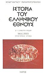 Ιστορια Του Ελληνικου Εθνους - Στη Σημερινη Γλωσσα // (βιβλιο Πρωτο ...