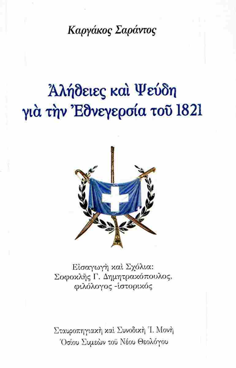 Αλήθειες Και Ψεύδη Για Την Εθνεγερσία Του 1821 - Καργακος Ι. Σαραντος ...
