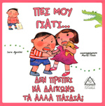 Πες Μου Γιατι... Δεν Πρεπει Να Δαγκωνω Τα Αλλα Παιδια; - Agostini Sara ...